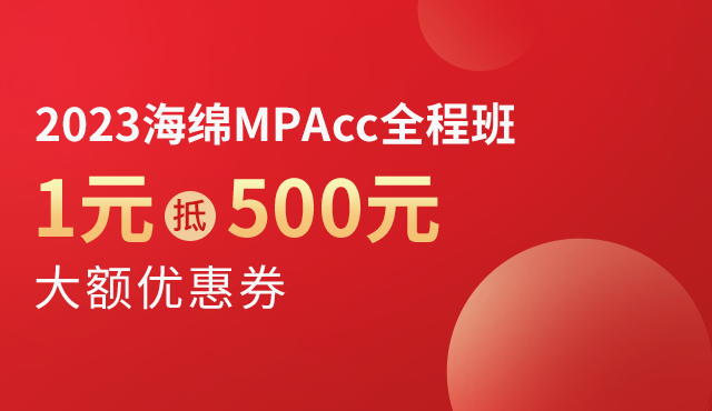 早鸟券 | 《2023海绵MPAcc全程班》500元大额优惠券