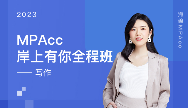 2023海绵MPAcc全程班1班-写作