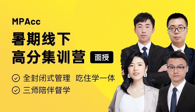 2023MPAcc暑期高分集训营（线下）