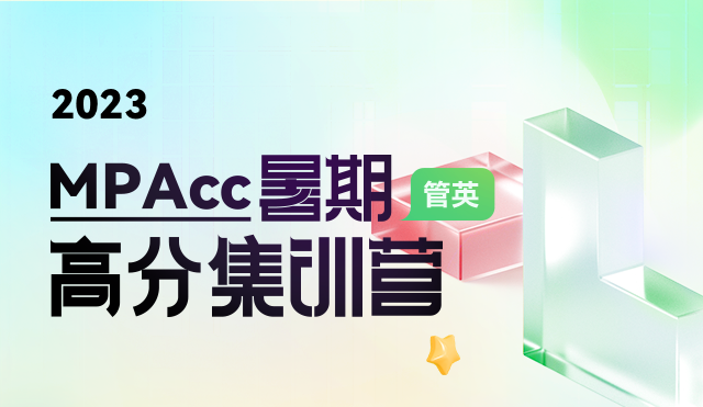 2023MPAcc暑期集训营（管英）-1营