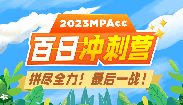2023MPAcc百日冲刺营（管综）-2营