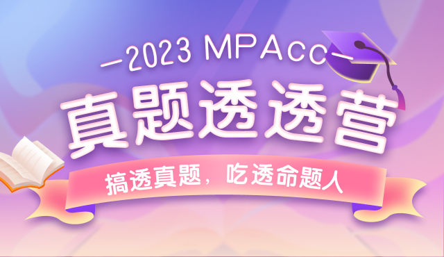 2023MPAcc真题透透营-1营