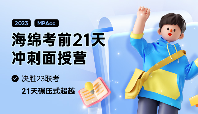【疫情暂停报名】2023MPAcc海绵考前21天冲刺面授营