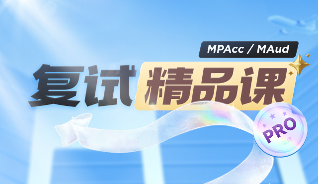 2023MPAcc/MAud复试精品课PRO